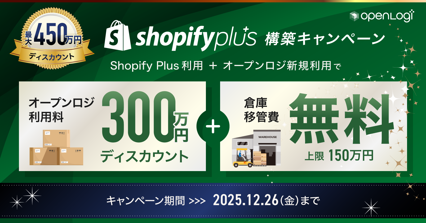 最大450万円引き！Shopify Plus構築キャンペーン | 株式会社オープンロジ